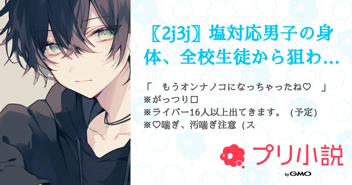 第32話：#29 🔞（〖2j3j〗塩対応男子の身体、全校生徒から狙われてます。🔞）｜無料スマホ夢小説ならプリ小説 byGMO